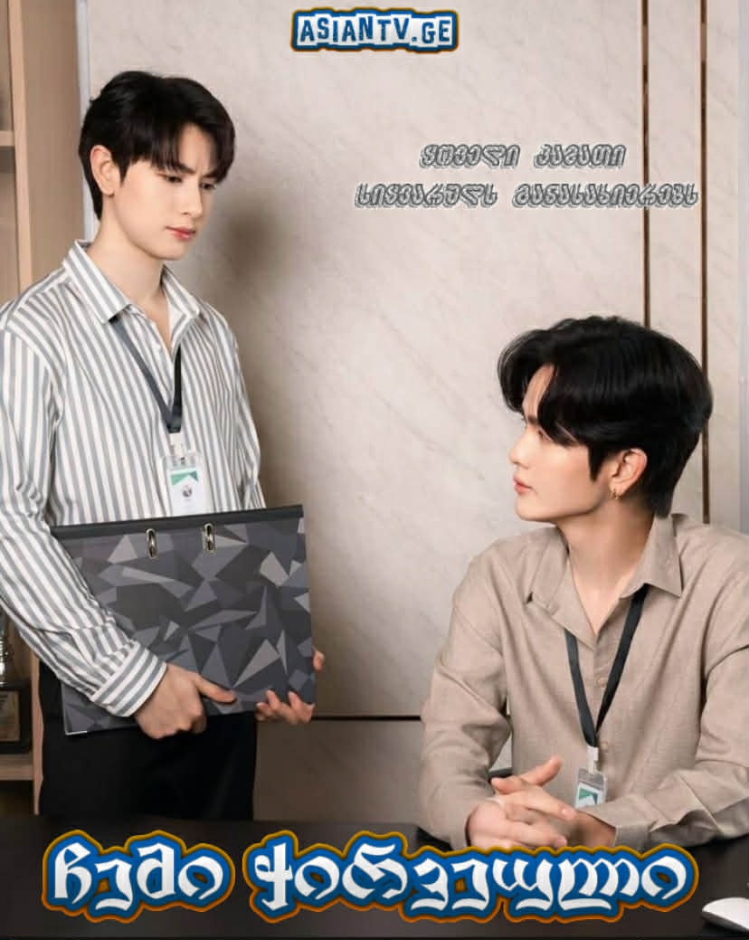 ყველა » AsianTV.Ge: აზიური ფილმები და სერიალები ქართულად!